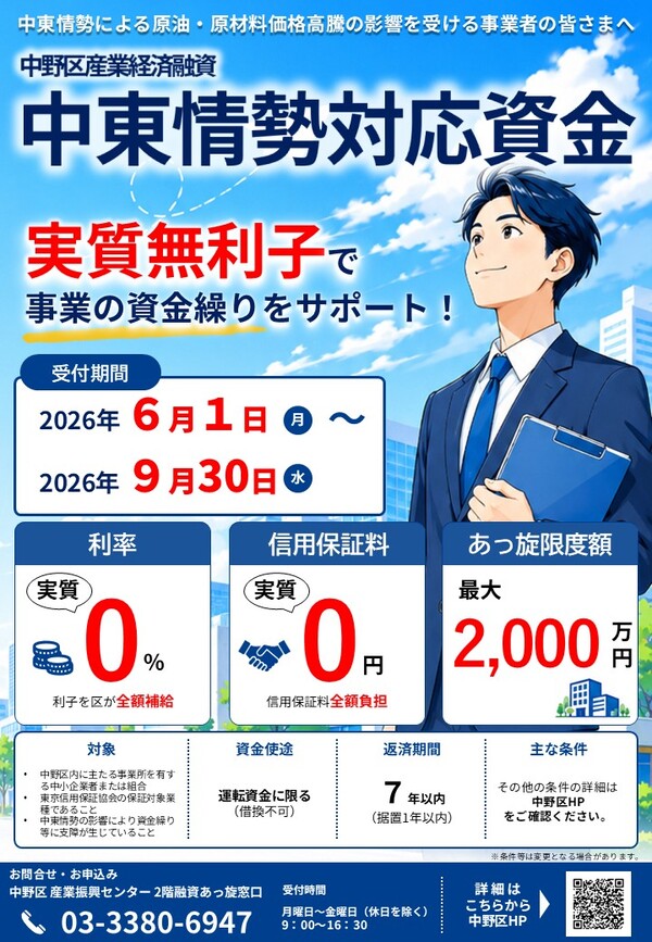 中東情勢対応資金のご案内 | 中野区